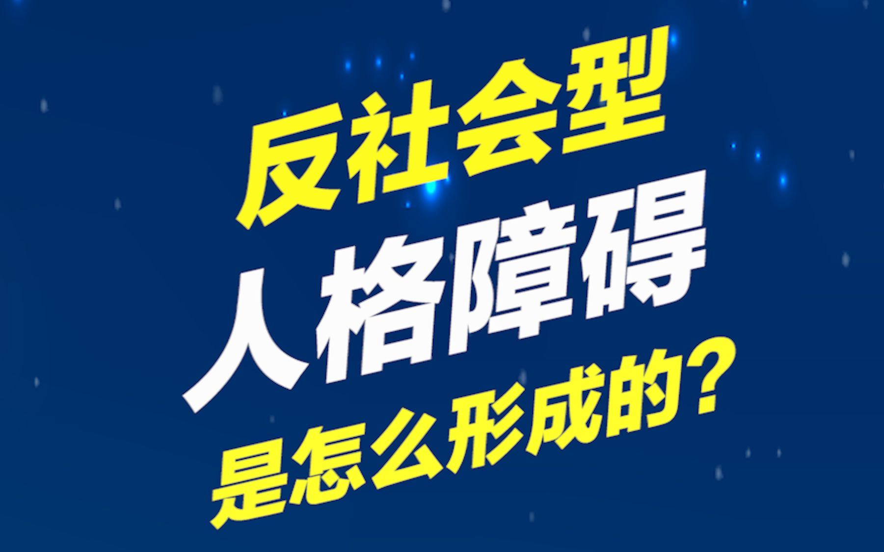 反社会型人格障碍是怎么形成的?