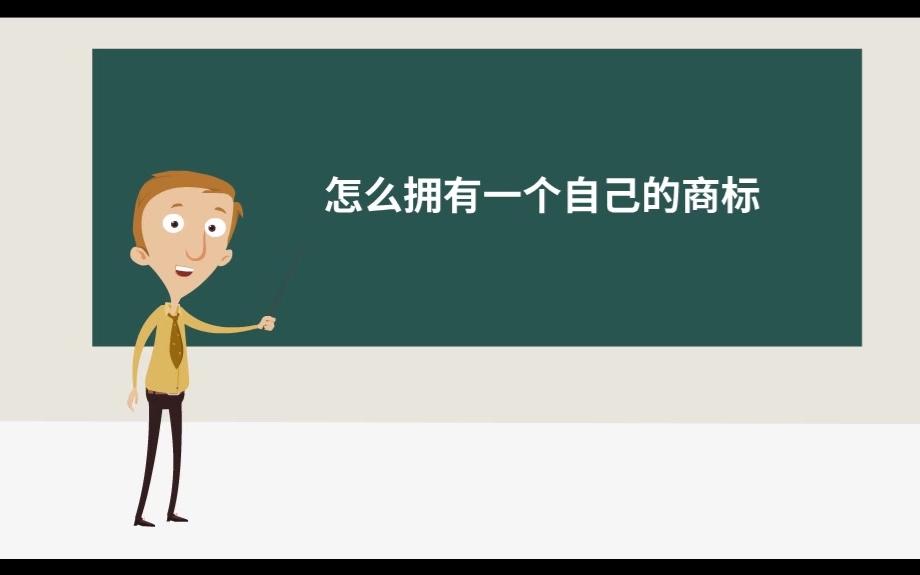 商标服务平台《求标小课堂》第四期——什么是商标?