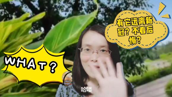 这么神奇?有它远离新冠病毒,不看后悔?