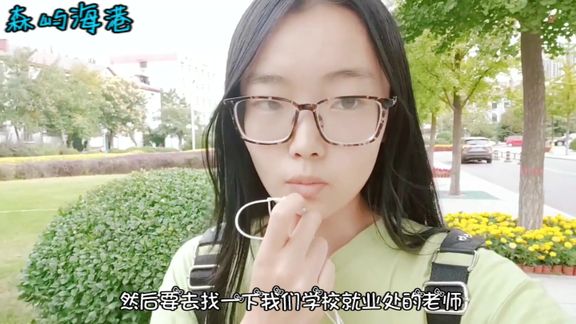 小美女直言坦言,在学校举办活动,不是件容易事儿!