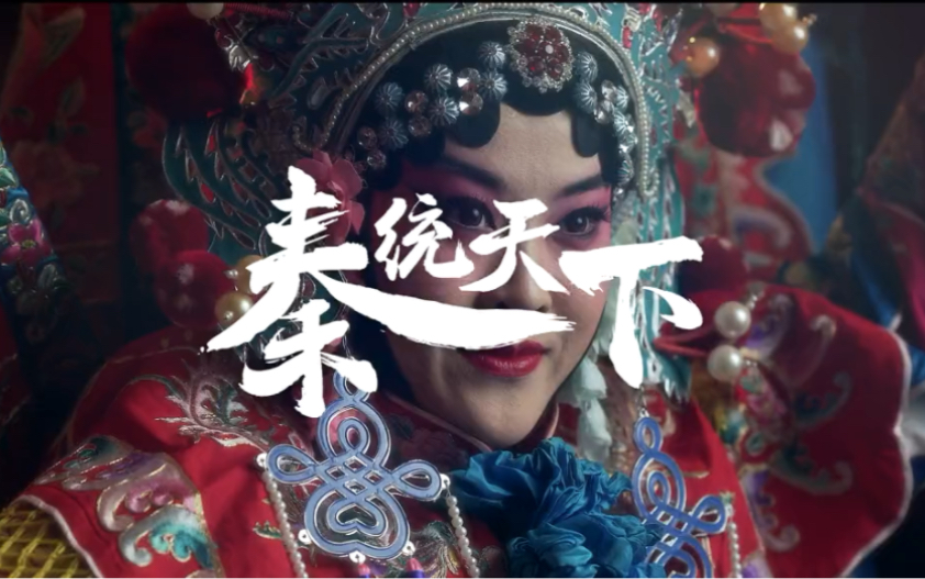 #秦统天下 颠覆燃油 传统与新潮碰撞 演绎冠军底色 国潮戏韵 曲颂中华 ...