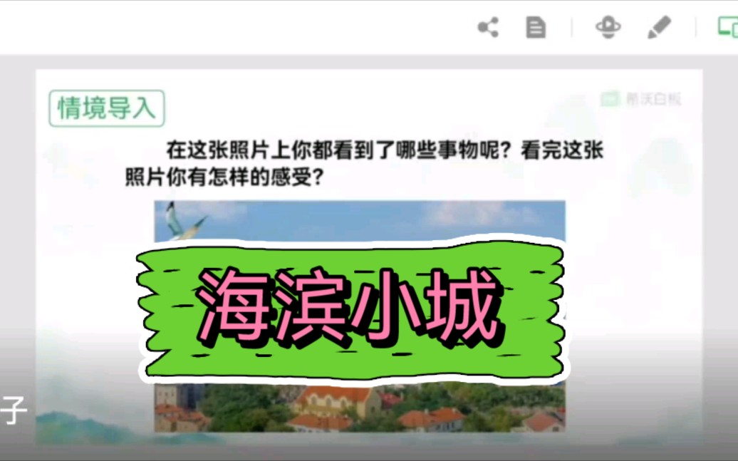 三年级上册《海滨小城》