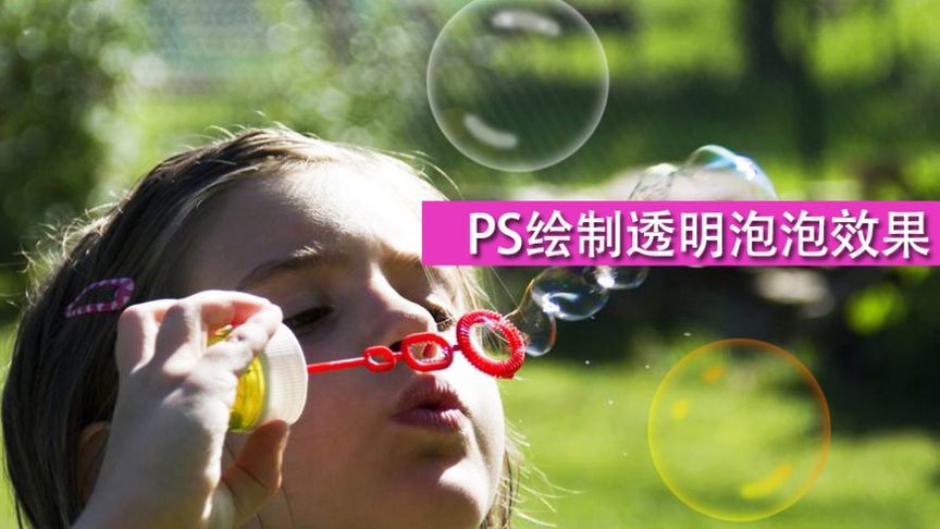 PS绘制五彩泡泡,吹泡泡,透明