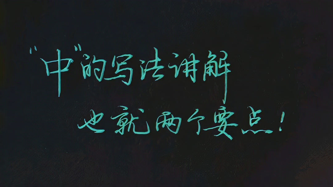 硬笔楷书“中”,使用频率极高得反复练,而且是练习竖画绝佳的字