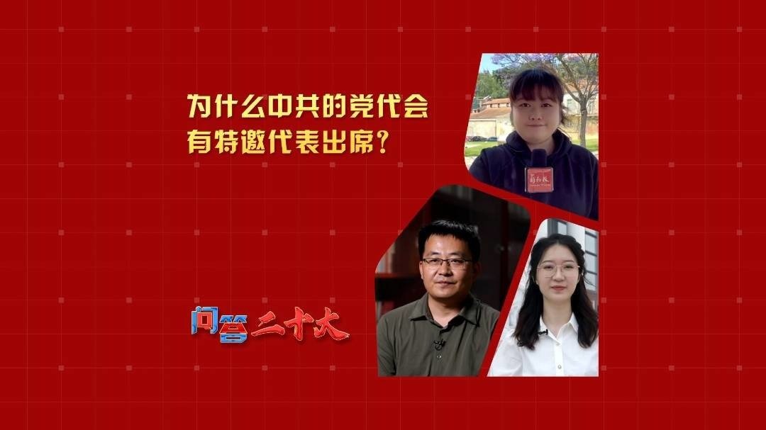 为什么中共的党代会有特邀代表出席?