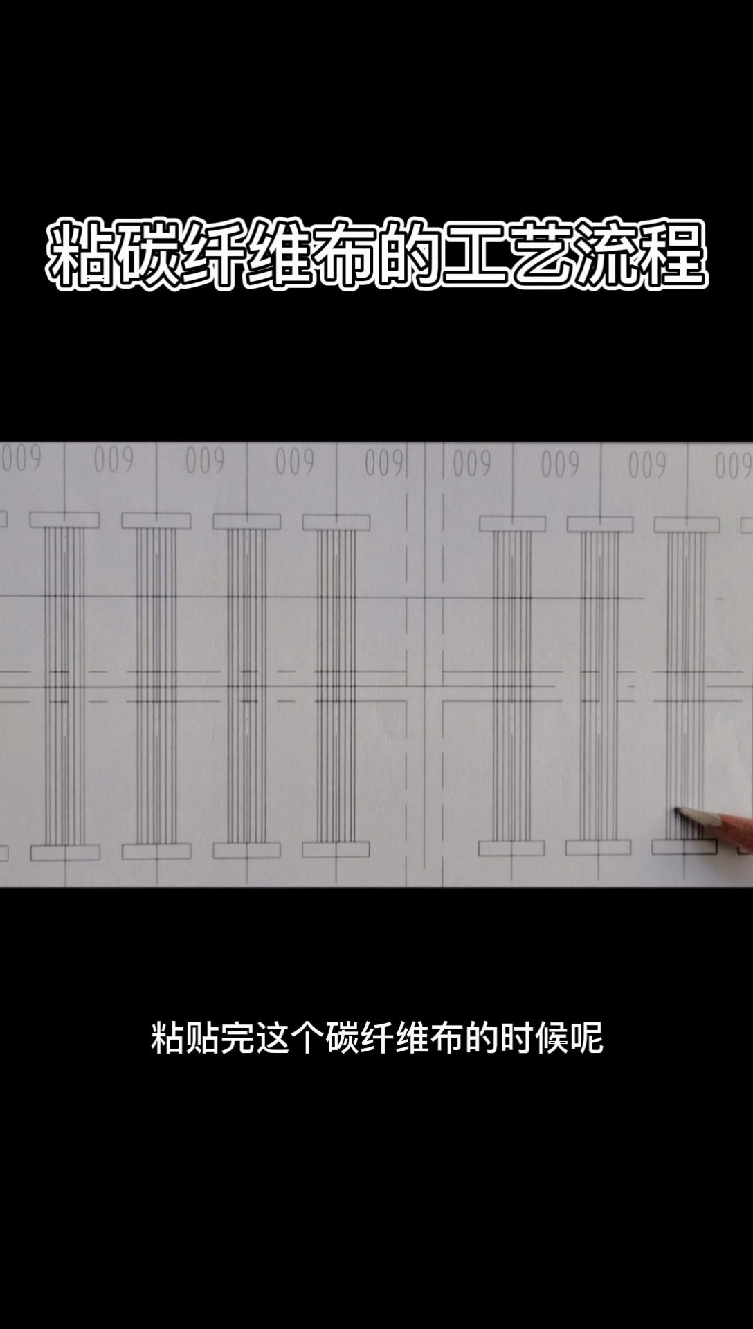 粘碳纤维布的工艺流程