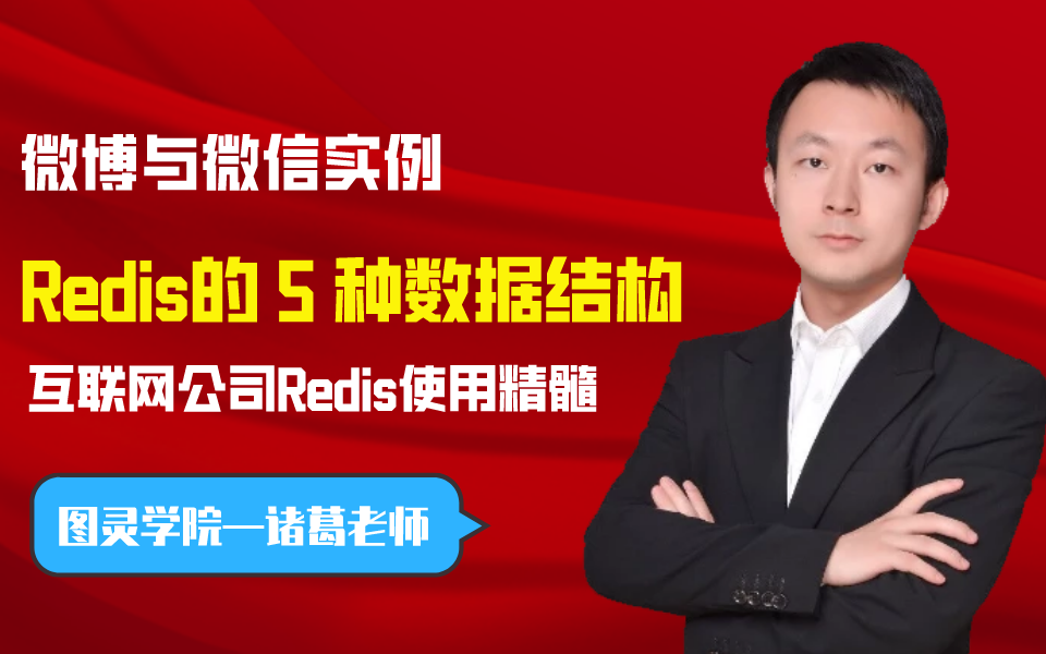 诸葛老师--通俗易懂的 Redis 的 5 种数据结构实战教程