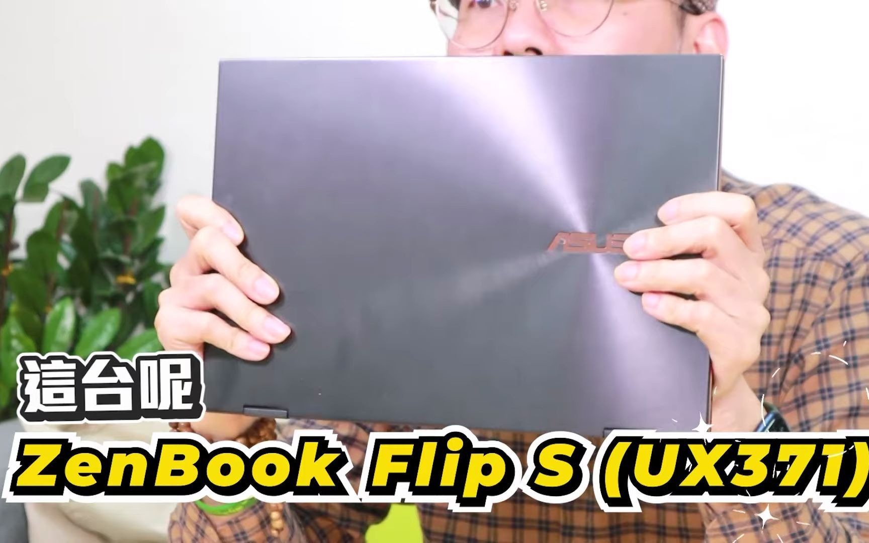 【笔记本开箱】一机多用!轻薄笔电推荐华硕ASUS Zenbook UX371开箱