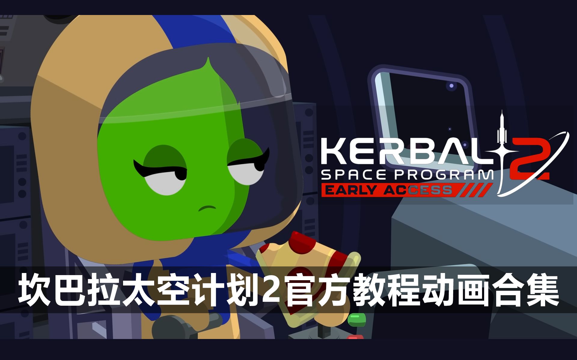 ...[KSP2游戏教程] [4P] [Kerbal space program 2] [坎巴拉2抢先体验]
