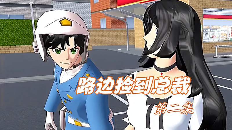 樱校剧:路边捡到总裁,第二集