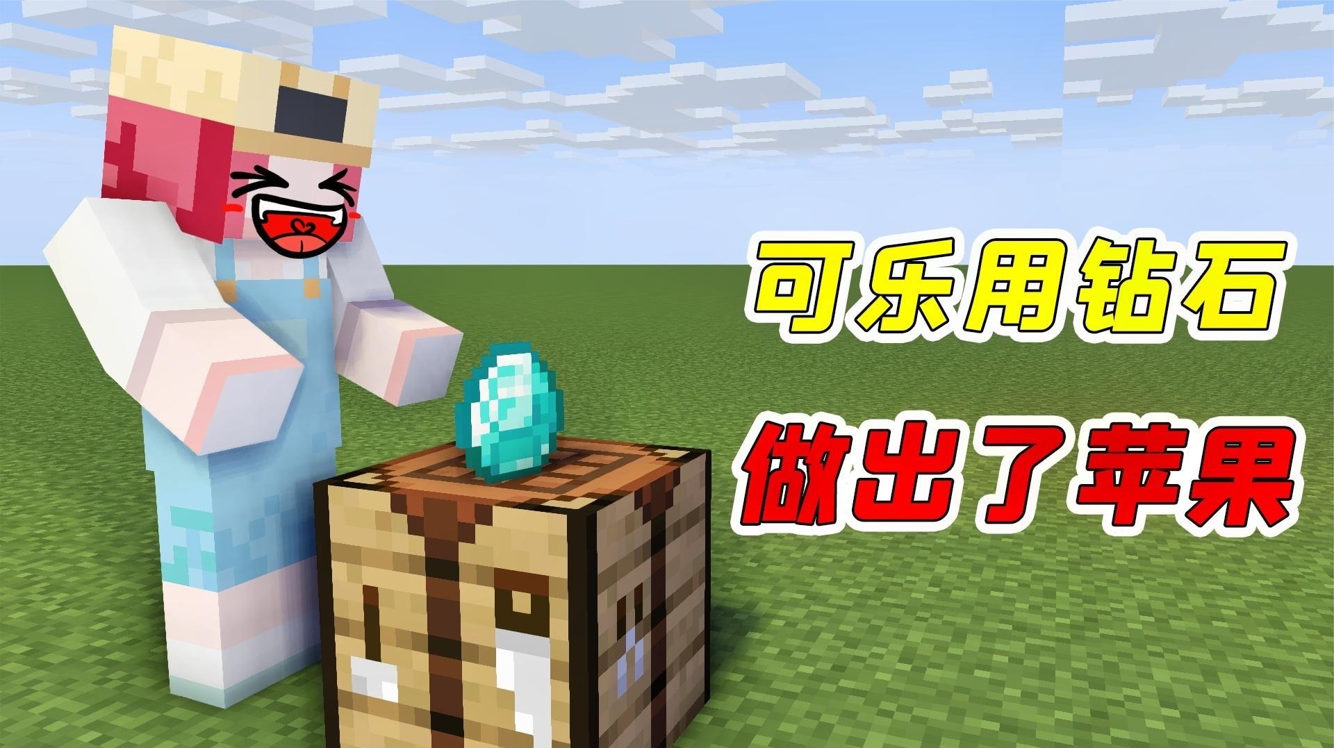 我的世界:用钻石做出来的苹果?吃了后Buff堆得像山一样多!