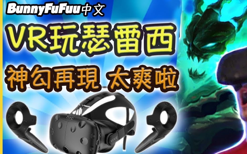 *VR玩LoL* 虚拟实境瑟雷西之神!你绝对不敢相信我还能这样做!(中文...