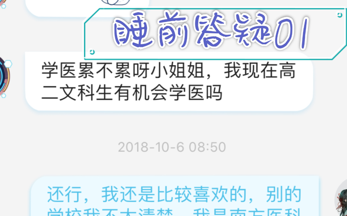 【睡前答疑1】学医累不累?高二文科生可以学医吗?