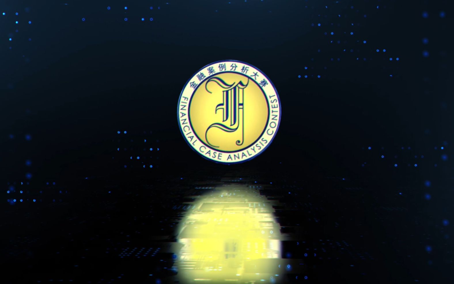 第二十四届上海对外经贸大学金融案例分析大赛宣传视频