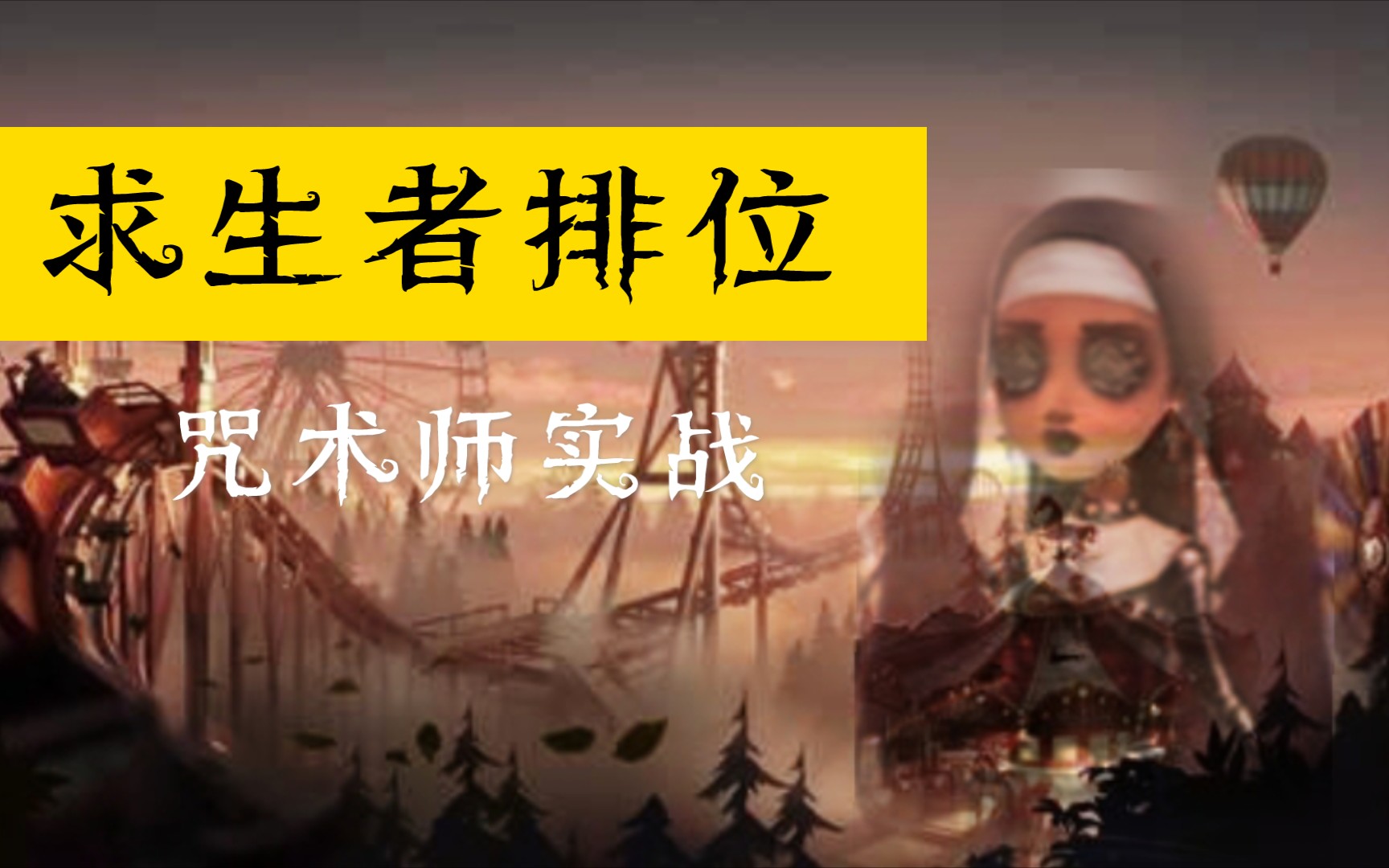 【第五人格】排位赛求生实战 (三)