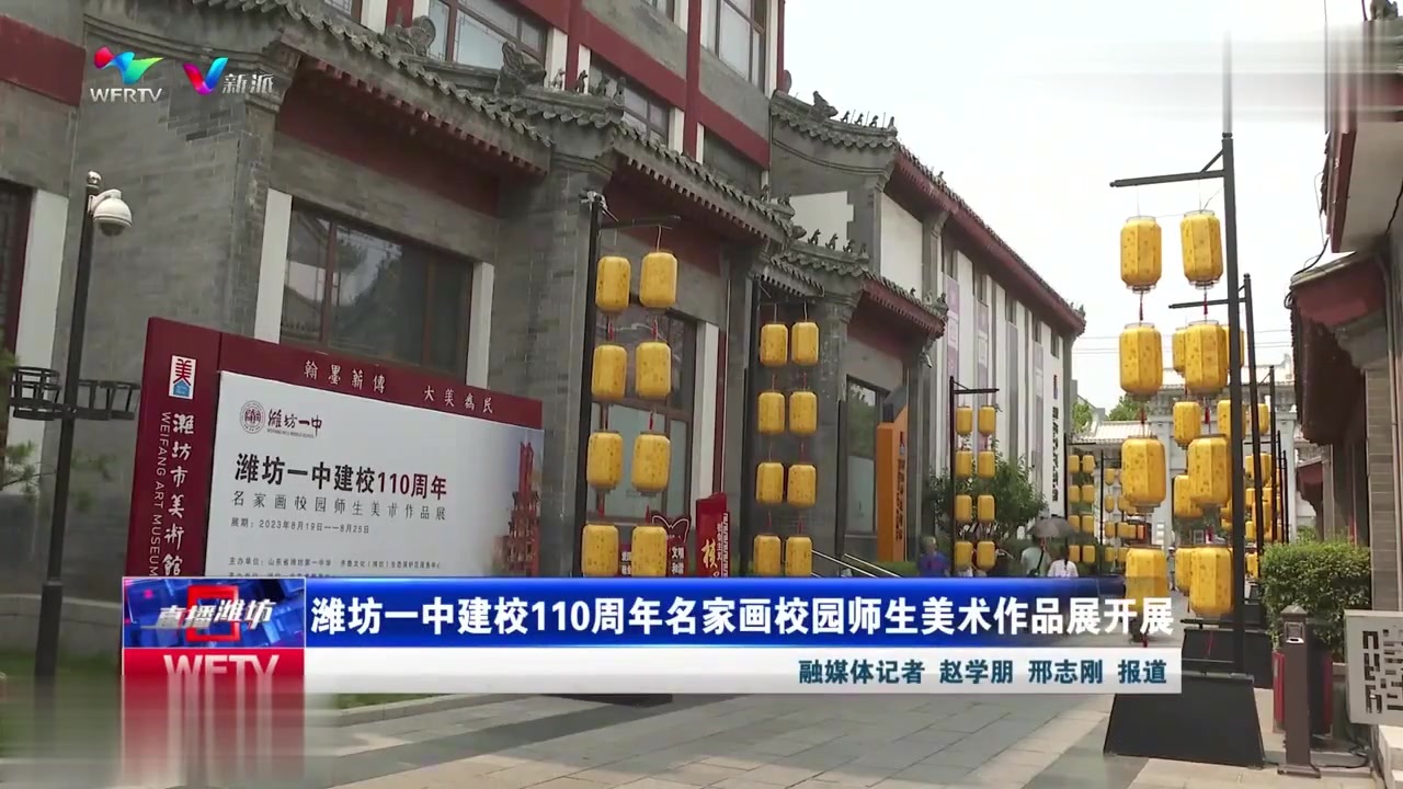 【直播潍坊】潍坊一中建校110周年名家画校园师生美术作品展开展