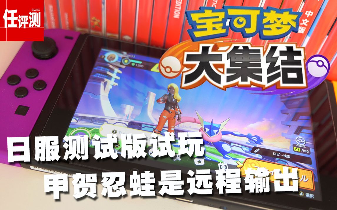 《宝可梦大集结》Switch日服测试版试玩:宝可梦MOBA游戏来了