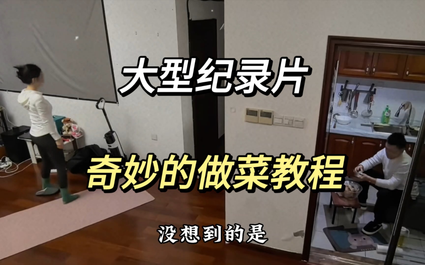 跟着菜谱做?怎么会出错!大型纪录片《奇妙的教程》