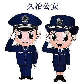 久治县公安局 