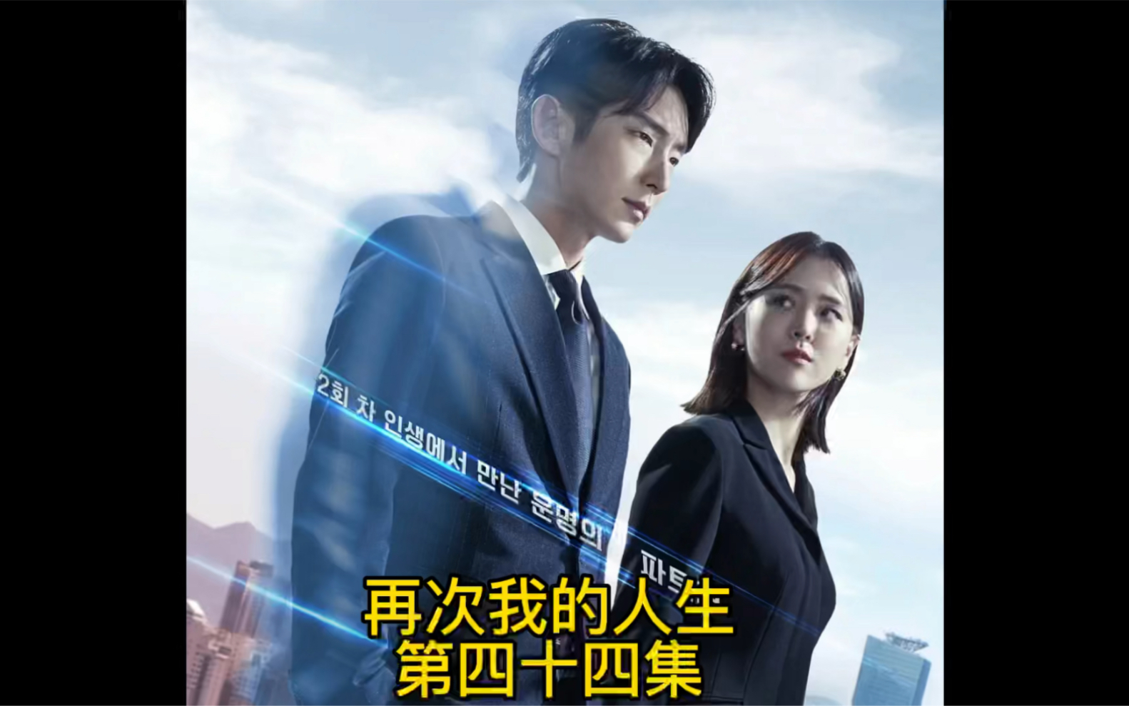 #再次我的人生第44集#李准基#韩剧解说
