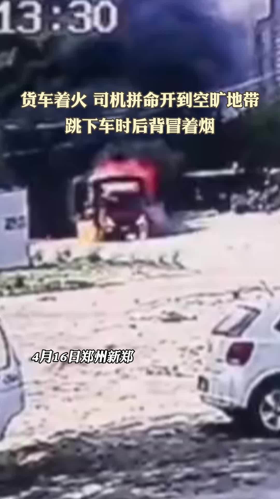 货车着火,司机的做法负责任有担当!