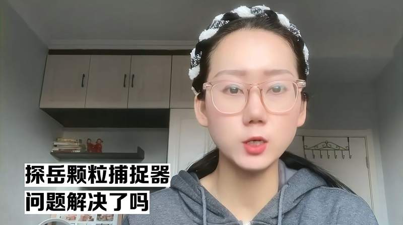 探岳颗粒捕捉器问题解决了吗