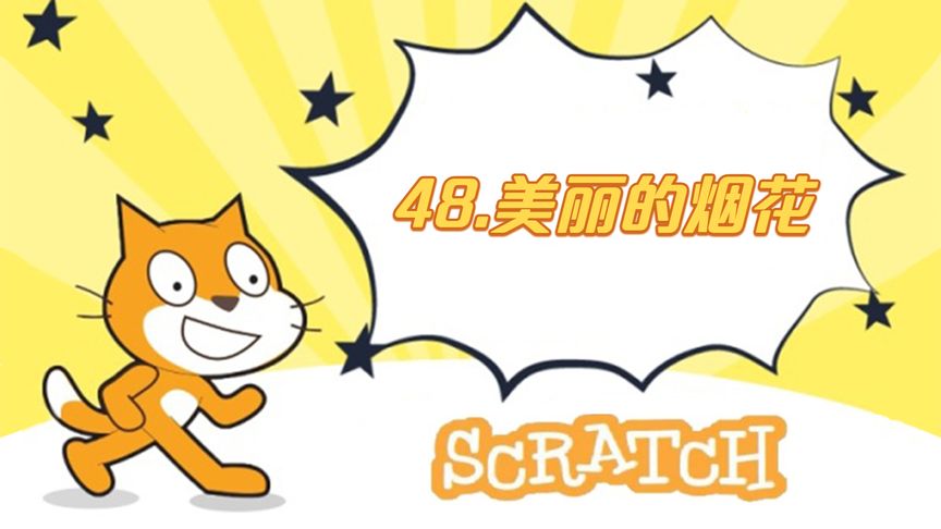 48.美丽的烟花《新版少儿编程scratch3.0从入门到精通系列课程》