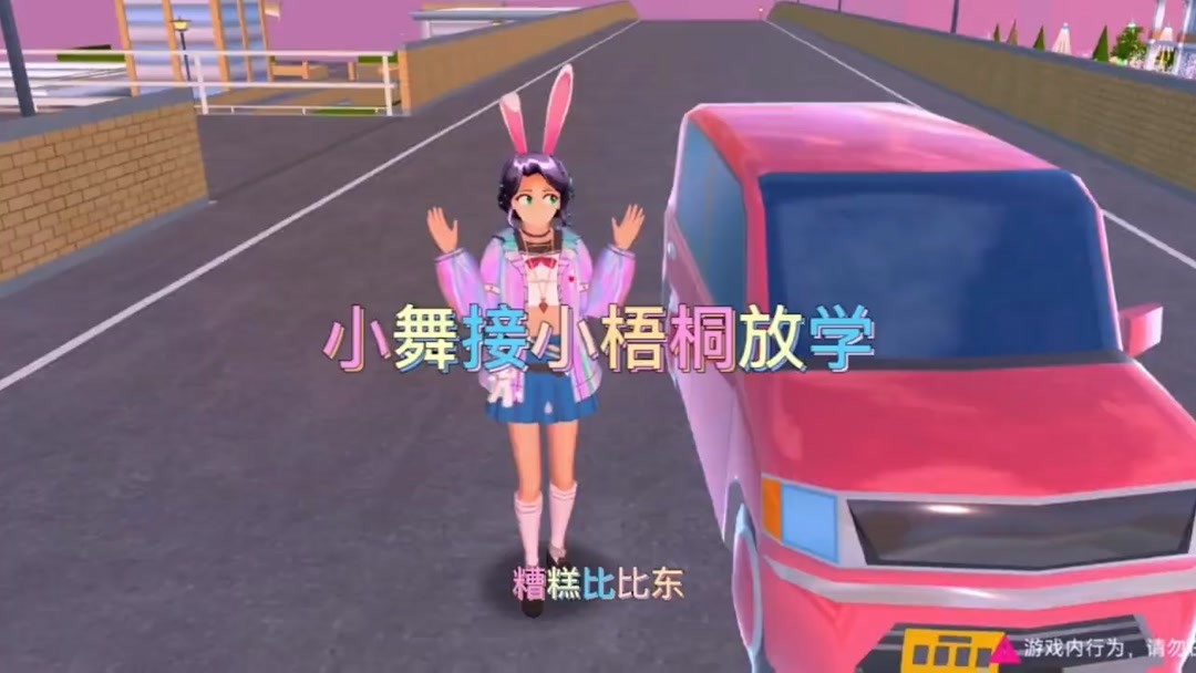 樱花校园模拟器:小舞接小梧桐放学