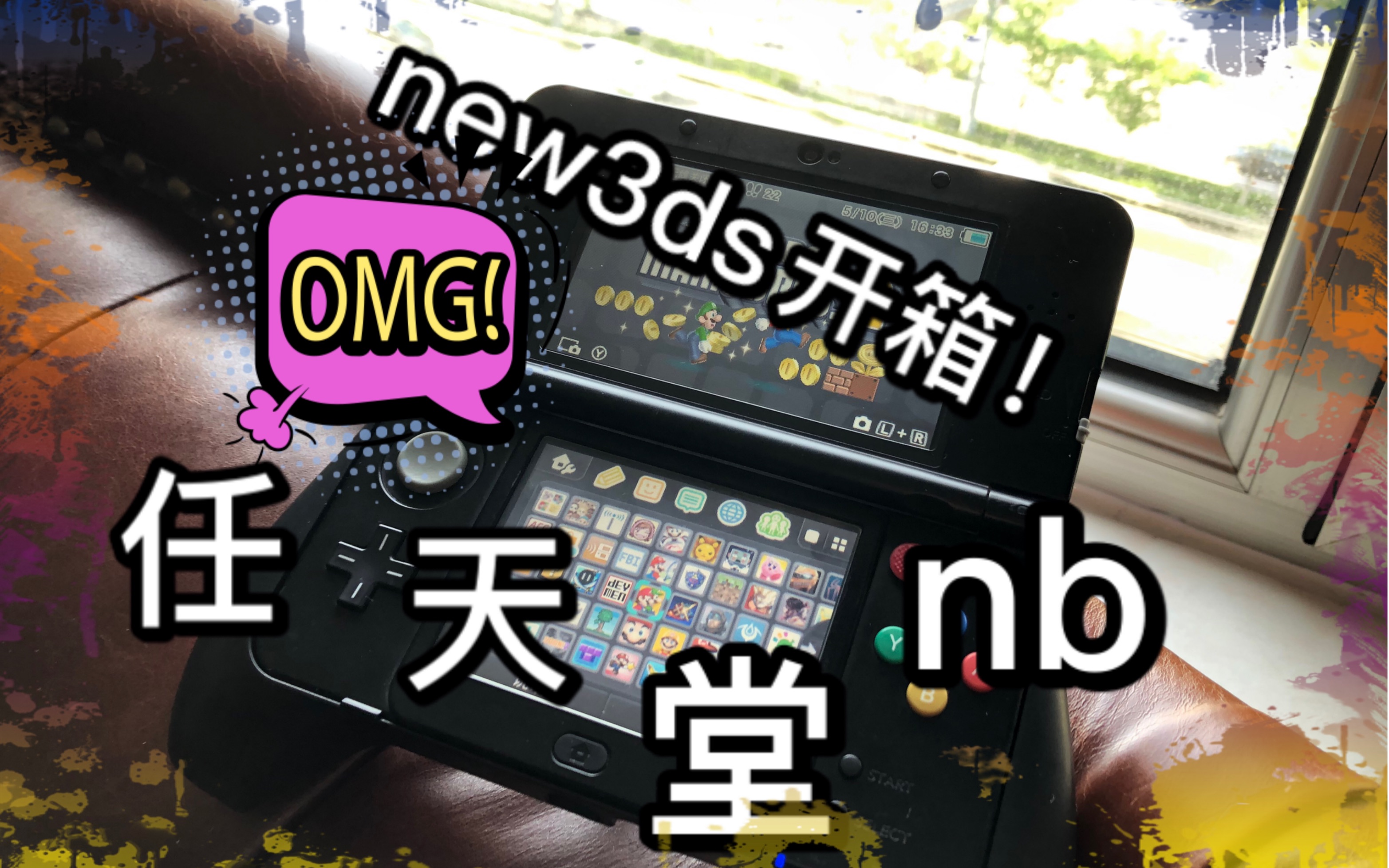 0202年,3ds还是那个把索尼打到蒙圈的掌机吗?new3ds开箱!