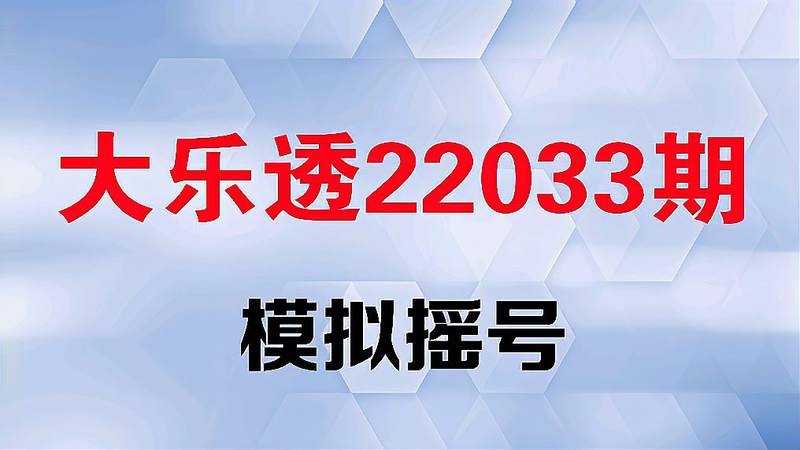 大乐透22033期模拟摇号(纯属娱乐)