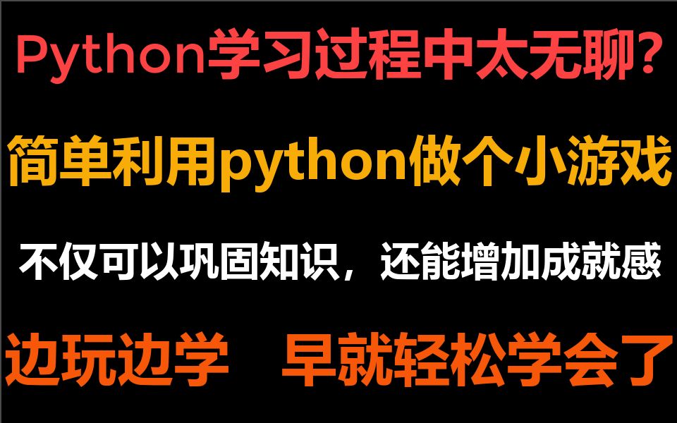 python学习过程太无聊?做个小游戏,边玩边学,轻松学会