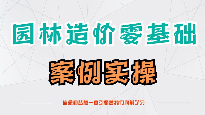 园林造价基础案例实操-29.园建工程-水景识图