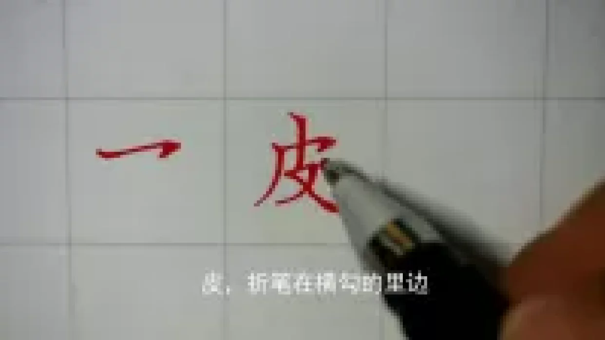 硬笔楷书基础学习,笔画“横勾”的写法,书法入门视频教程第21节