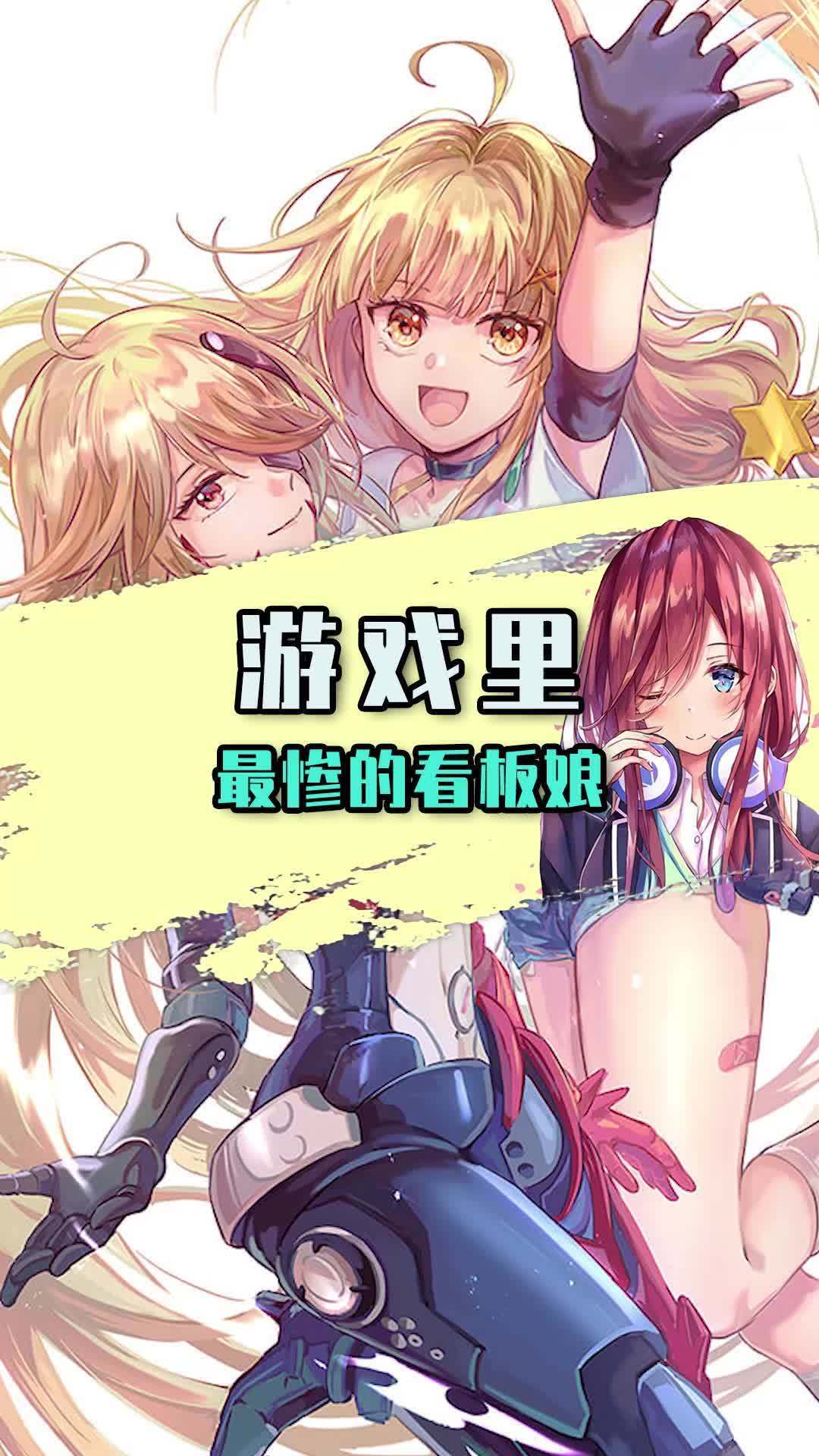 游戏里最惨的看板娘