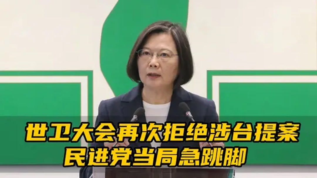 世卫大会再次拒绝将涉台提案纳入大会议程,民进党当局急跳脚