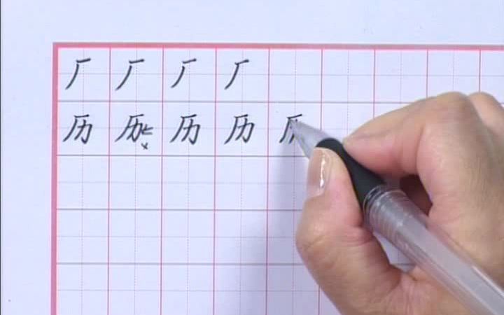 第9讲两面包围结构 厂字旁、广字旁(历、厌、厅、庆、座、库)