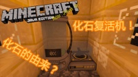 【鑫仔】精灵の乐章#15 制作化石复合机&化石的由来? (我的世界神奇...