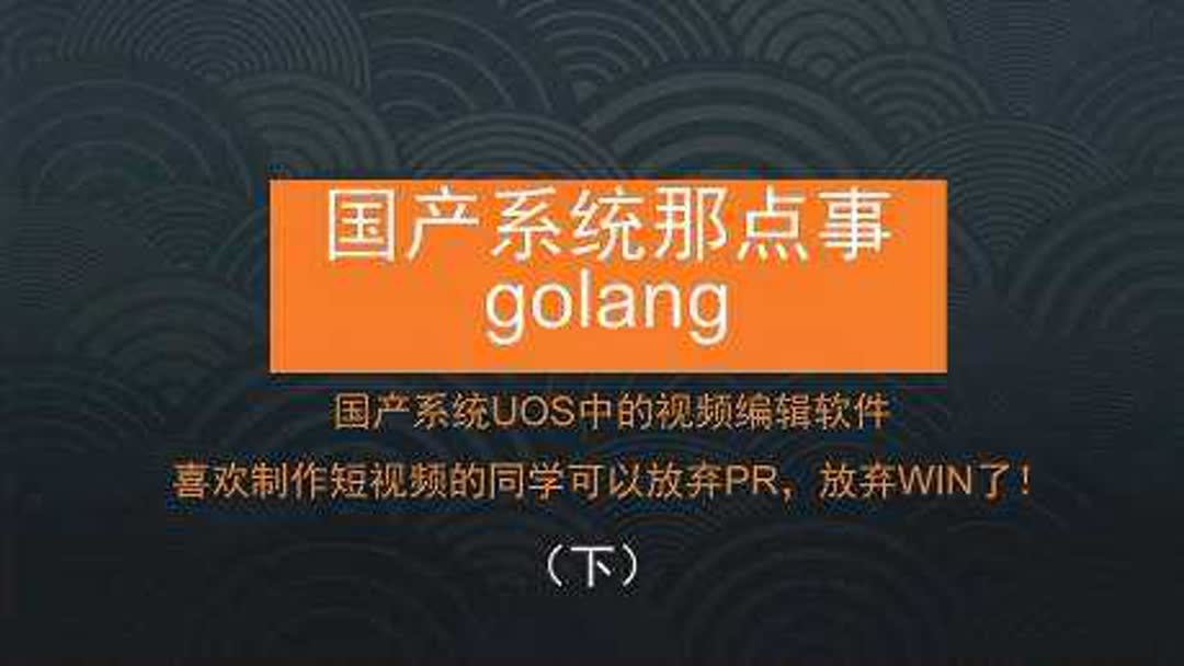 国产系统UOS中的视频编辑软件,可以放弃PR,放弃WIN了!(下)