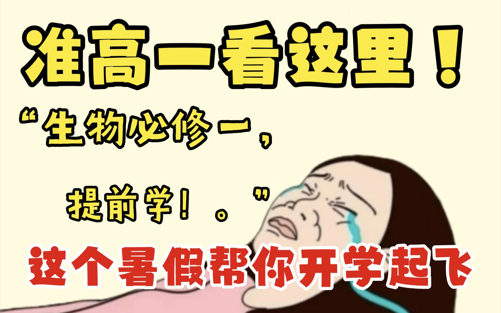 【高中生物】准高一看这里!“必修一”提前学,这个暑假帮你开学起飞!
