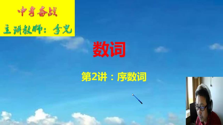 中考备战:033数词 第2讲:序数词