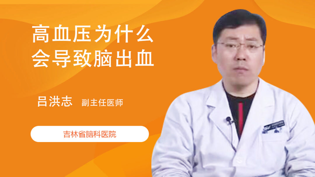 高血压为什么会导致脑出血