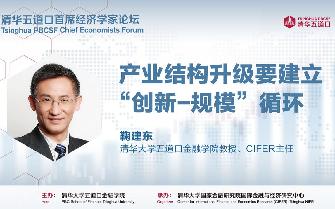 清华大学五道口金融学院教授、CIFER主任鞠建东:产业结构升级要建立...