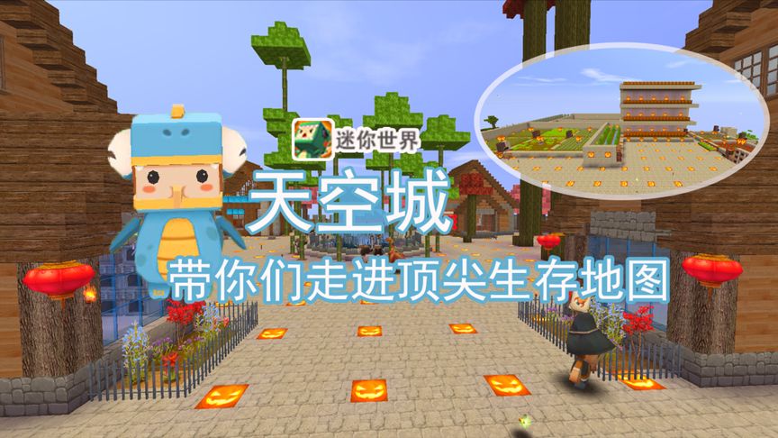 迷你世界:皮皮余顶尖纯生存地图,石块搭建天空城各种种植和建筑