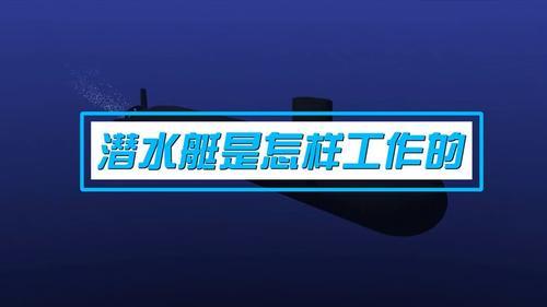 几万吨重的潜水艇,是怎样在水下保持平衡的?3D动画解释全过程