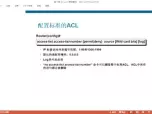 15.访问控制列表ACL