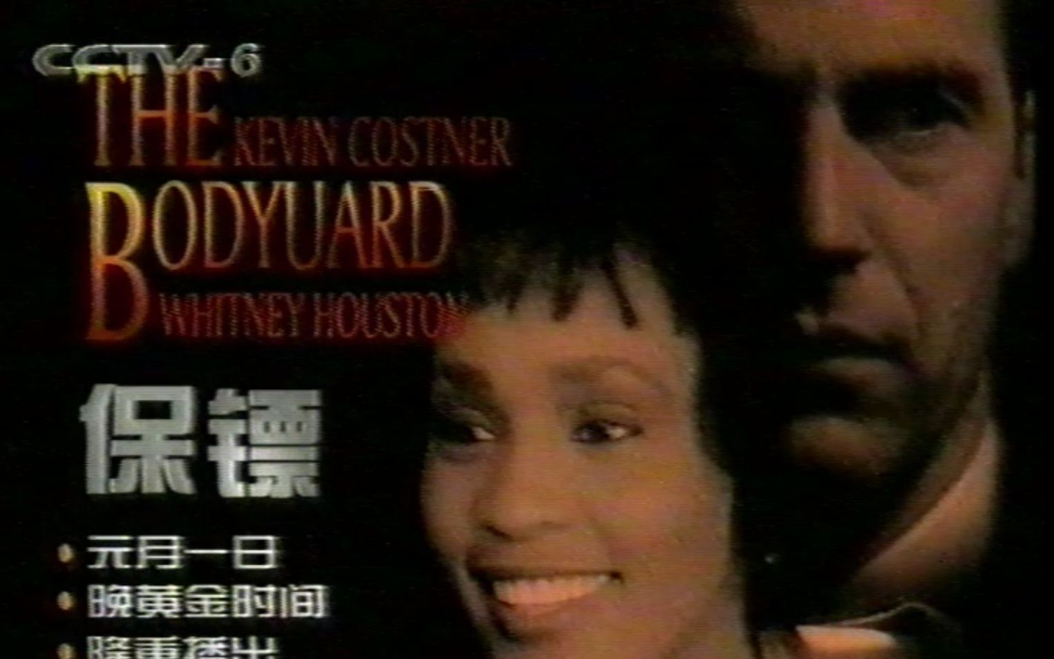 CCTV6电影频道1999年12月20日澳门回归当天节目预告