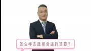 怎么样去选择合适的贷款?