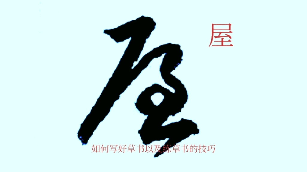 写草书的2条技巧,一提高用笔用墨功夫,二临帖