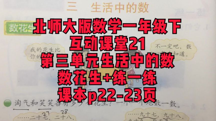 北师大版数学一年级下互动课堂21第3单元生活中的数课本p22-23页