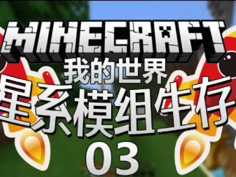 我的世界星系模组生存#3
